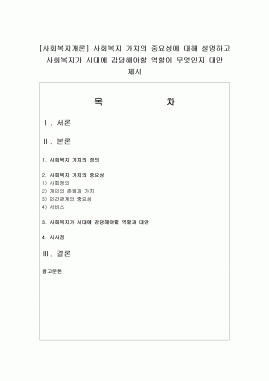 [사회복지개론] 사회복지 가치의 중요성에 대해 설명하고 사회복지가 시대에 감당해야할 역할이 무엇인지 대안 제시  (사회복지 가치)-1페이지