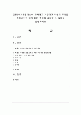 [심리학개론] 자신이 교사라고 가정하고 학생의 주의를 집중시키기 위해 어떤 방법을 사용할 수 있을지 설명하세요 : 주의집중-1페이지