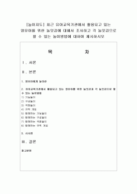 [놀이지도] 최근 유아교육기관에서 활용되고 있는 영유아를 위한 놀잇감에 대해서 조사하고 각 놀잇감으로 할 수 있는 놀이방법에 대하여 제시하시오 - 놀잇감-1페이지