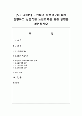 [노인교육론] 노인들의 학습욕구에 대해 설명하고 성공적인 노인교육을 위한 방법을 설명하시오 (노인교육)-1페이지