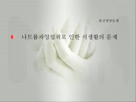 나트륨과잉섭취로 인한 식생활의 문제 - 최신영양문제, 나트륨섭취실태, 나트륨섭취과잉, 나트륨섭취줄이는식생활 PPT-1페이지