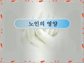 노인의 영양(노년기영양, 노화와영양, 노인영양섭취실태,노인의영양섭취와건강문제, 노인식사지침) 발표, PPT, 파워포인트-1페이지