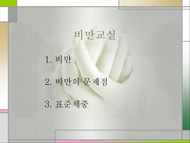 비만(비만교실, 비만이란, 비만의 문제, 표준체중) 발표, PPT, 파워포인트-1페이지