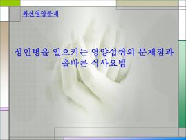 성인병을 일으키는 영양섭취의 문제점과 올바른 식사요법(성인병발생, 식생활변화, 현대식생활문제, 주요성인병) 발표용, PPT, 파워포인트-1페이지