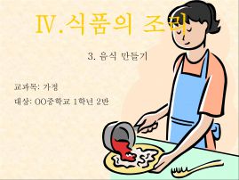 식품의조리(간단한음식만들기, 가정과본시지도안, 교직수업, 교생실습, 볶음밥만들기, 샌드위치만들기, 맑은장국만들기) PPT, 파워포인트-1페이지