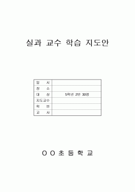 우리의 식사(실과교수학습지도안, 초등학교5학년, 교생실습, 단원지도계획, 균형잡힌식사하기, 교수학습지도안)-1페이지