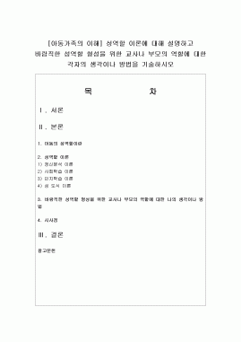 [아동가족의 이해] 성역할 이론에 대해 설명하고 바람직한 성역할 형성을 위한 교사나 부모의 역할에 대한 각자의 생각이나 방법을 기술하시오  (성역할 이론)-1페이지