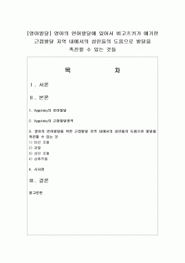 [영아발달] 영아의 언어발달에 있어서 비고츠키가 얘기한 근접발달 지역 내에서의 성인들의 도움으로 발달을 촉진할 수 있는 것들 : 언어발달-1페이지