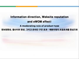 eWOM effect(정보방향성, 웹사이트 명성, 그리고 온라인 구전 효과)-1페이지