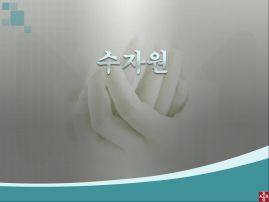 우리나라의 호수(수자원, 호수의분류, 특징, 댐이필요한이유, 우리나라의인공호, 문제점과해결방법) PPT, 파워포인트-1페이지