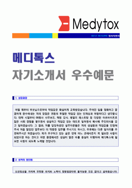 (2019년 메디톡스 자기소개서) 메디톡스 (생산/품질관리직) 자기소개서 실전예문 [메디톡스 자기소개서 샘플/메디톡스 자소서 자기소개서 메디톡스 QA QC 품질보증팀 자소서/메디톡스 자소서]-1페이지