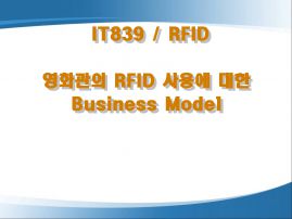 IT839  RFID 영화관의 RFID 사용에 대한 Business Model-1페이지
