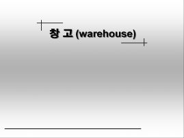 창고 (warehouse) [보관]-1페이지