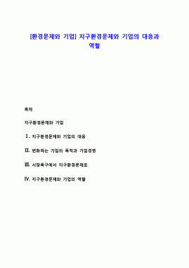 환경문제와 기업,지구환경문제와 기업의 대응과 역할,변화하는 기업의 목적과 기업경영-1페이지