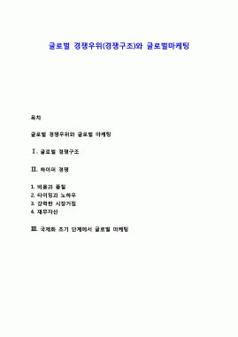 글로벌 경쟁우위(경쟁구조)와 글로벌마케팅 (글로벌 경쟁구조, 하이퍼 경쟁, 국제화 초기 단계에서 글로벌 마케팅)-1페이지