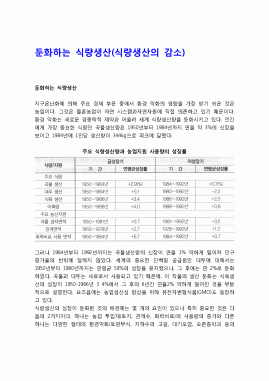 둔화하는 식량생산 (식량생산의 감소)-1페이지