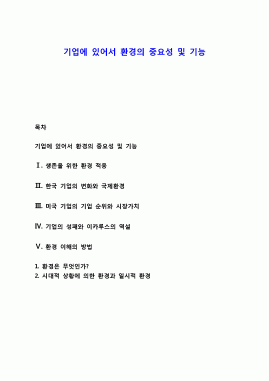 기업에 있어서 환경의 중요성 및  기능-1페이지