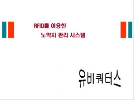 RFID를 이용한 노약자 관리 시스템-1페이지