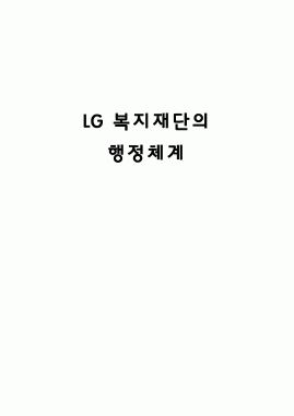 LG 복지재단의 행정체계 -1페이지