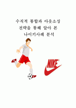 수직적 통합과 아웃소싱 전략을 통해 알아 본 나이키사례 분석 -1페이지