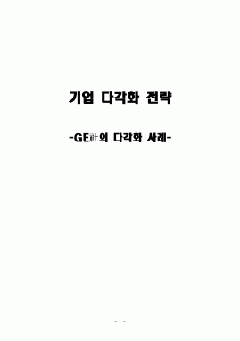 [기업 다각화 전략] GE 소개-1페이지