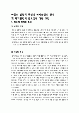 아동복지론 - 아동발달과 복지환경과의 관계 -1페이지