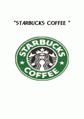 STARBUCKS COFFEE [스타벅스]-1페이지