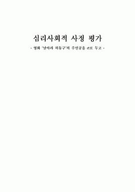 [심리사회적 사정 평가][영화 날아라 허동구의 주인공을 ct로 두고]-1페이지