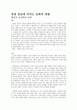 경영 관념에 미치는 문화적 영향. 행정적 효과와의 연관 -1페이지