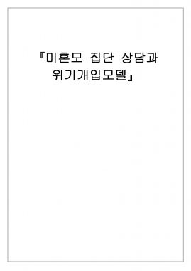 미혼모 집단 상담과 위기개입모델 -1페이지