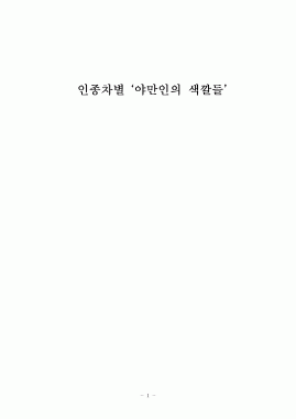 인종차별 ‘야만인의 색깔들’[차별 사전적 의미, 차이 사전적 의미]-1페이지