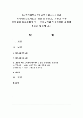 [지역사회복지론] 지역사회조직사업과 지역사회보호사업을 비교 설명하고,  자신이 속한 지역에서 이루어지고 있는 조직사업과 보호사업은 어떠한 것들이 있는지 조사 [지역사회]-1페이지