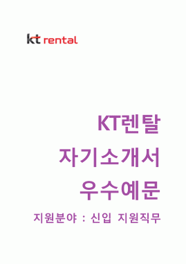 (KT렌탈 신입 지원직무 자기소개서 + 면접족보) KT렌탈자소서 [KT렌탈합격자기소개서KT렌탈자소서항목]-1페이지