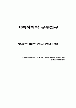 가족사회학 공동연구 = 영화로 읽는 한국 현대가족 = -1페이지