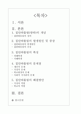 [사회과학] 집단따돌림  -1페이지