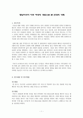 동남아시아 이주 여성의 경험으로 본 한국의 가족 -1페이지