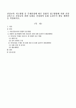 건강교육 지도방법 중 주제선정에 따른 통합적 접근방법에 의한 건강교육으로 건강교육 관련 동화를 선정하여 동화 들려주기 활동 계획안을 작성.-1페이지