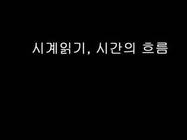 (아동수과학) 시계읽기, 시간의 흐름 이론요약정리 PPT, 파워포인트-1페이지