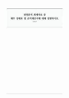 [경영분석] 경영분석 회계자료 중 재무 상태표(Statement of financial position) 및 손익계산서(income statement : I/S)에 대해 설명하시오-1페이지