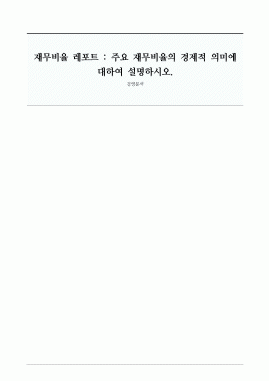 [경영분석] 재무비율 : 주요 재무비율의 경제적 의미에 대하여 설명하시오 - 유동성 비율-1페이지