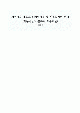 [경영분석] 재무비율 : 재무비율 및 비율분석의 의의(재무비율의 분류와 표준비율)-1페이지