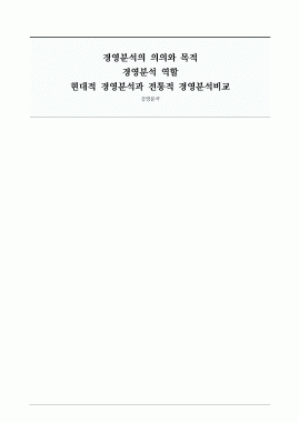 [경영분석] 경영분석의 의의와 목적,경영분석 역할,현대적 경영분석과 전통적 경영분석비교-1페이지