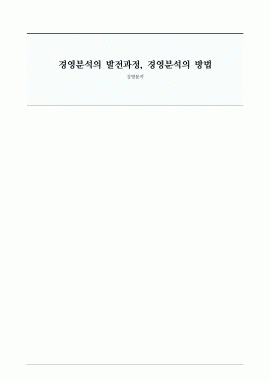 [경영분석] 경영분석의 발전과정, 경영분석의 방법-1페이지