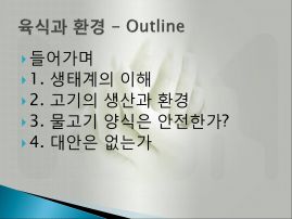 육식과 환경(생태계의이해, 고기의생산과환경, 축산업의변화, 환경호르몬과항생제, 물고기양식의안전성, 육식의대안, 환경살리기) PPT, 파워포인트-1페이지