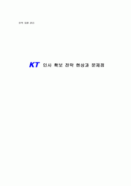 [인적 자원 관리][KT 인사 확보 전략 현상과 문제점]-1페이지