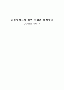 혼잡통행료에 대한 고찰과 개선방안 =남산터널을 중심으로= -1페이지