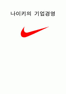 나이키(Nike)의 기업경영-1페이지