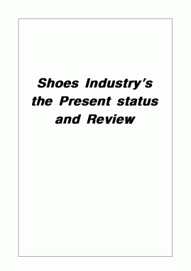 Shoes Industry`s the Present status and Review [신발산업 역사]-1페이지