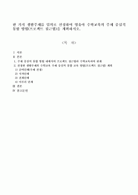 한 가지 생활주제를 임의로 선정하여 영유아 수학교육의 주제 중심적 통합 방법(프로젝트 접근법)을 계획하시오-1페이지