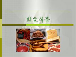 발효식품(발효와장류, 간장, 메주고르는법, 재래식된장, 청국장, 고추장, 장류의발효미생물) 발표, PPT, 파워포인트-1페이지